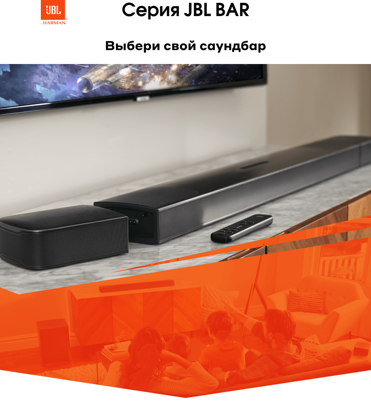 JBL Bar Series - Москва