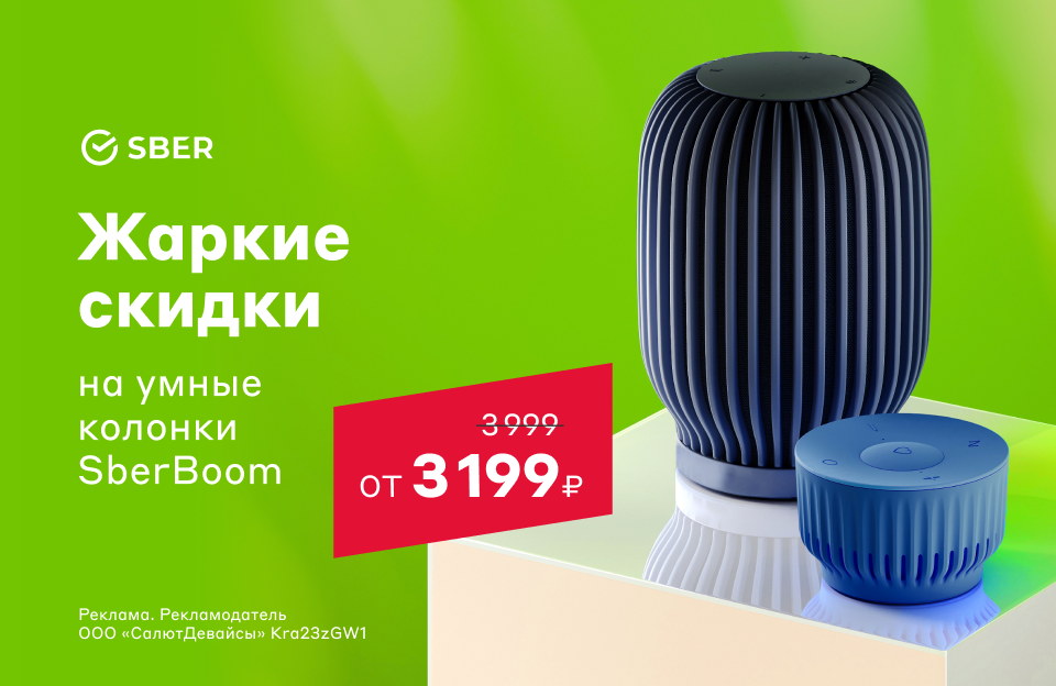 Скидки на умные колонки SberBoom на сайте mvideo.ru - Москва